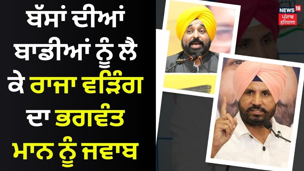 Punjab News | ਬੱਸਾਂ ਦੀਆਂ ਬਾਡੀਆਂ ਨੂੰ ਲੈ ਕੇ Raja Warring ਦਾ Bhagwant Mann ...