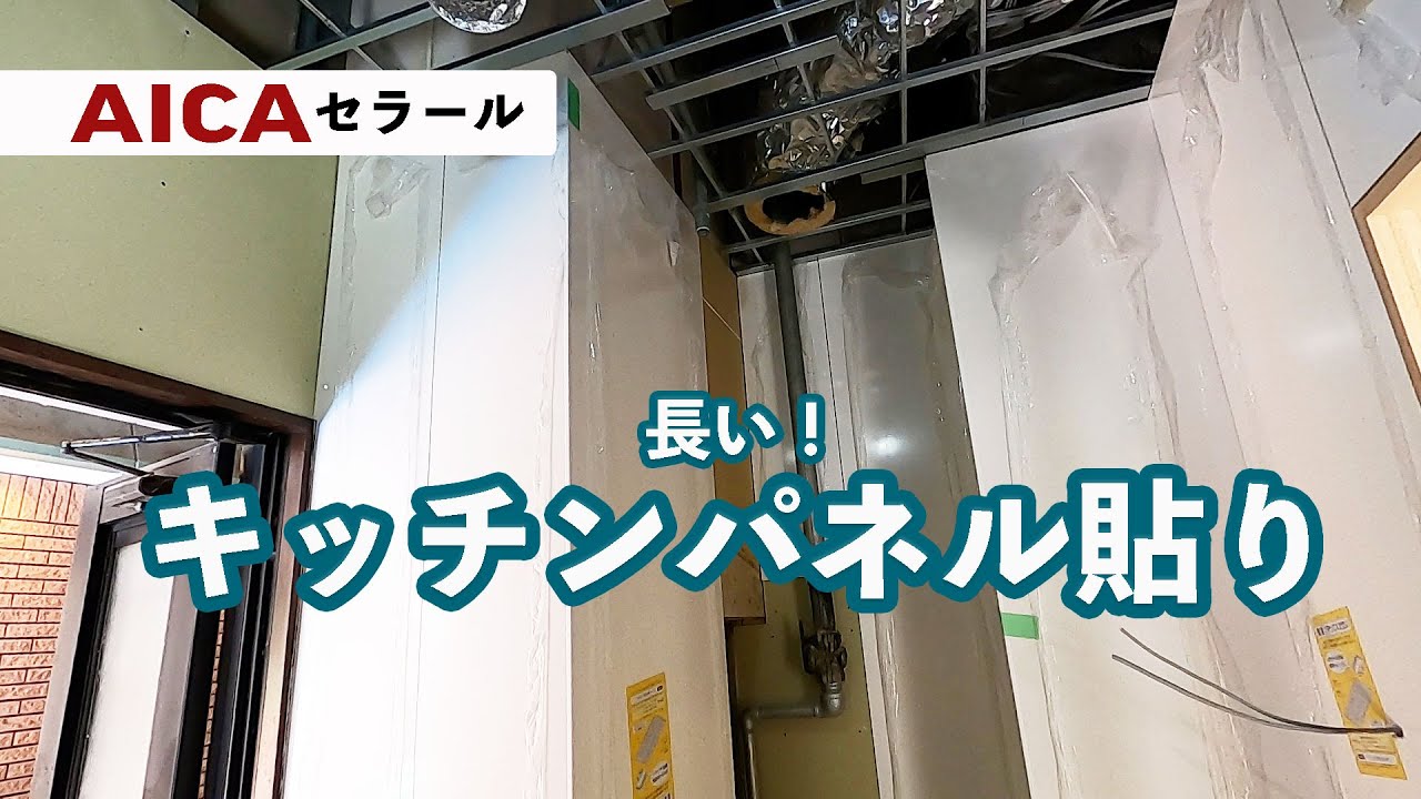 【内装工事】飲食店で長いキッチンパネルをズレなくまっすぐ切って貼る AICA アイカ工業 セラール 細長い - YouTube