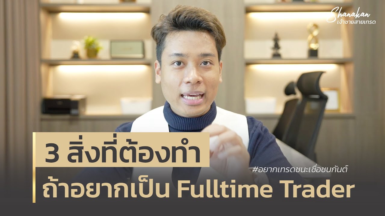 3 สิ่งที่ต้องทำ! ถ้าอยากออกจากงานมาเป็น fulltime trader #forex - YouTube