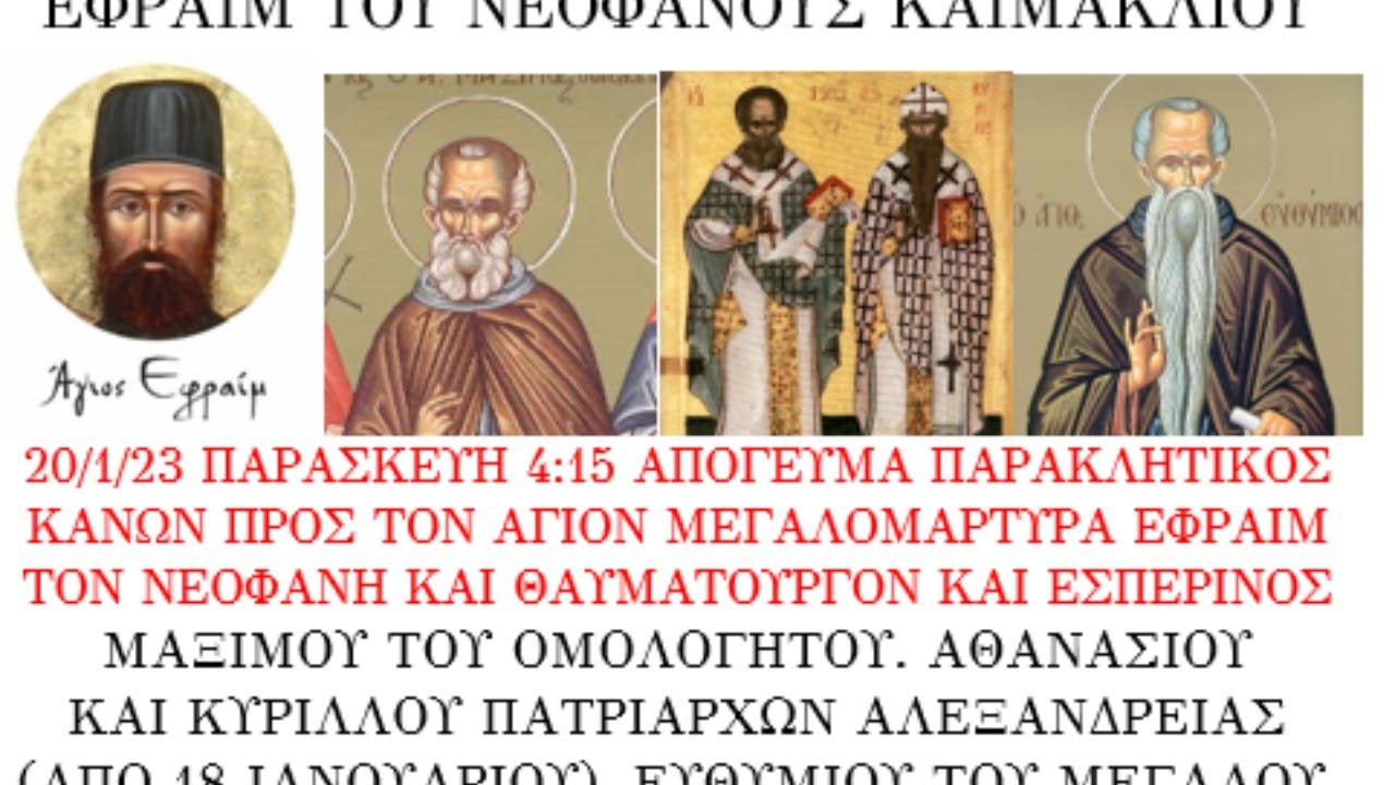 20/1/23 ΠΑΡΑΣΚΕΥΗ 4:15 ΑΠΟΓΕΥΜΑ ΠΑΡΑΚΛΗΤΙΚΟΣ ΚΑΝΩΝ ΠΡΟΣ ΤΟΝ ΑΓΙΟΝ ...