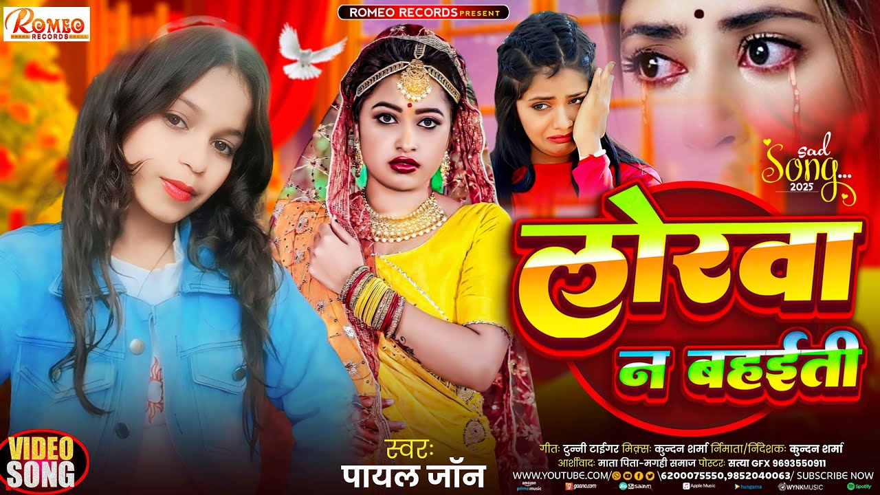 लोरवा न बहईती #Payal Zone || Bhojpuri #Sad Song 2025 || Lorawa N Bahiti ...