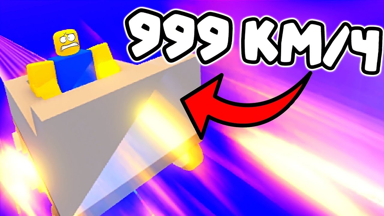 УЛЕТЕЛ ДАЛЬШЕ всех в РОБЛОКС | Ride a Cart Simulator ROBLOX - YouTube