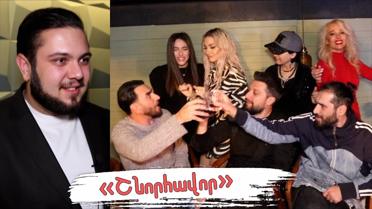 Կայացավ Kami Friends-ի, Արամ MP3-ի, Ֆելիքս Խաչատրյանի «Շնորհավոր ...