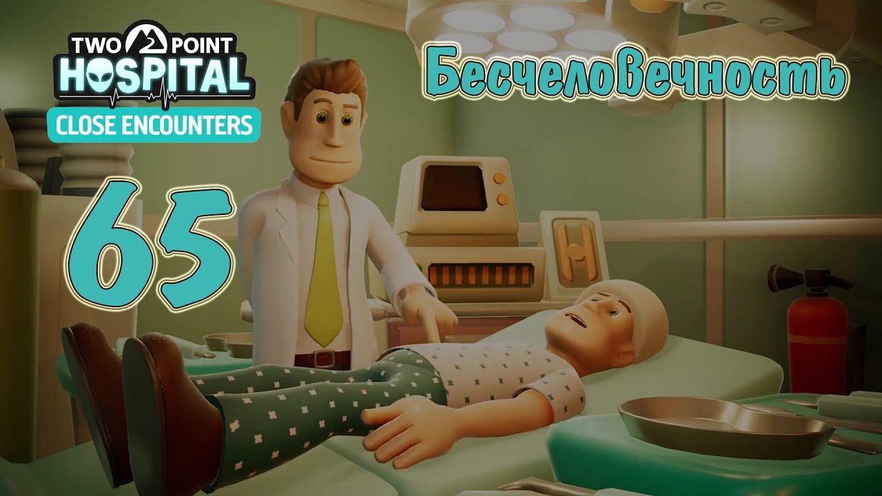 Two Point Hospital (DLC Close Encounters) прохождение на русском, #65 ...