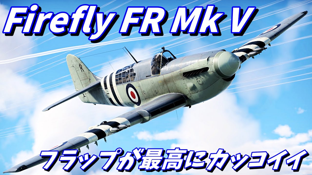 [War Thunder]こいつのフラップメッチャかっこよくない? Firefly FR Mk V ウォーサンダー ゆっくり実況 空RB ...