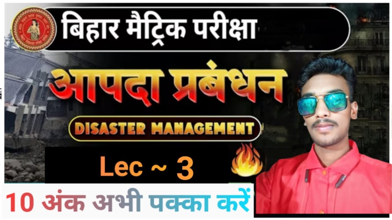 आपदा प्रबंधन (Disaster management ) || Bihar board Class 10 th aapda ...