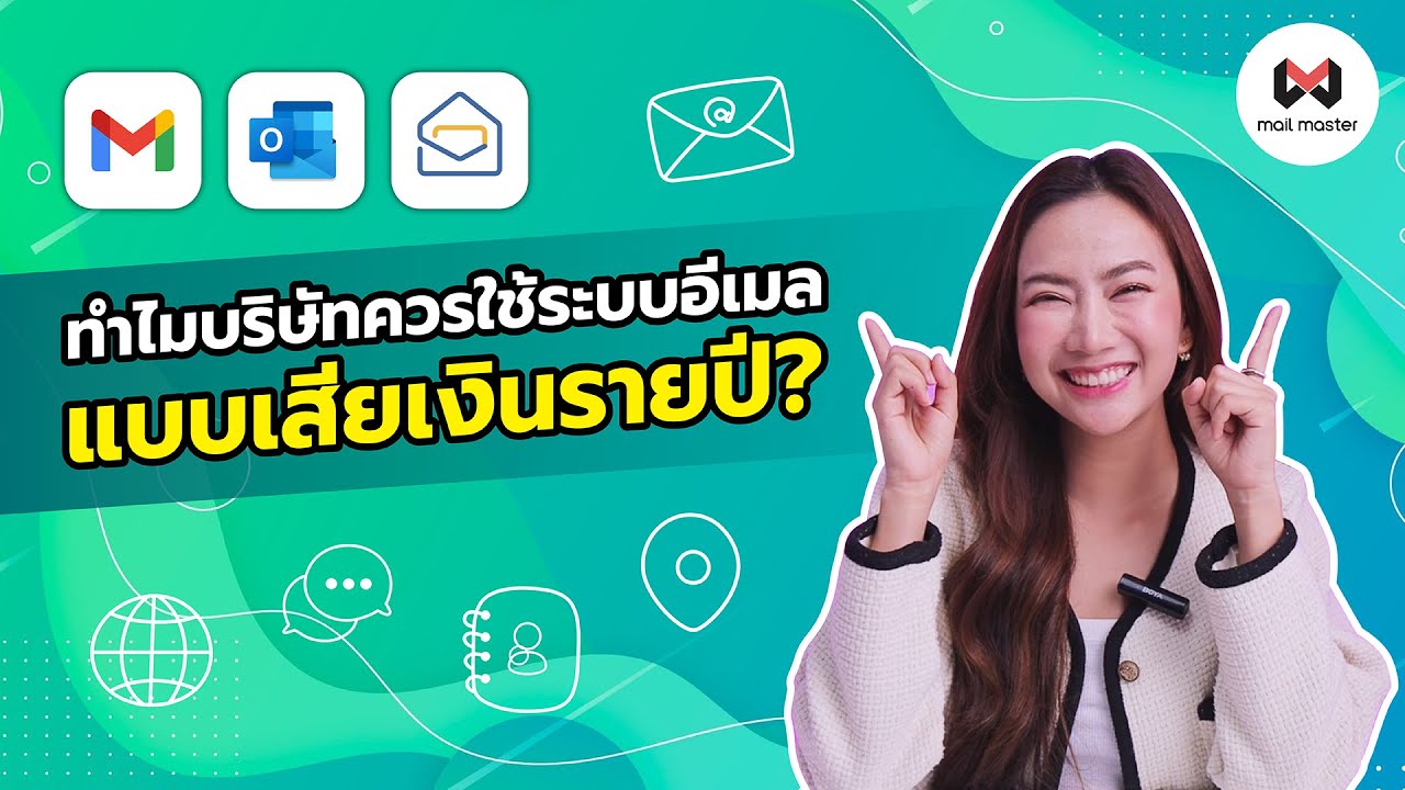 ทำไมบริษัทควรใช้ระบบอีเมลแบบเสียเงินรายปี? | Mail Master - YouTube