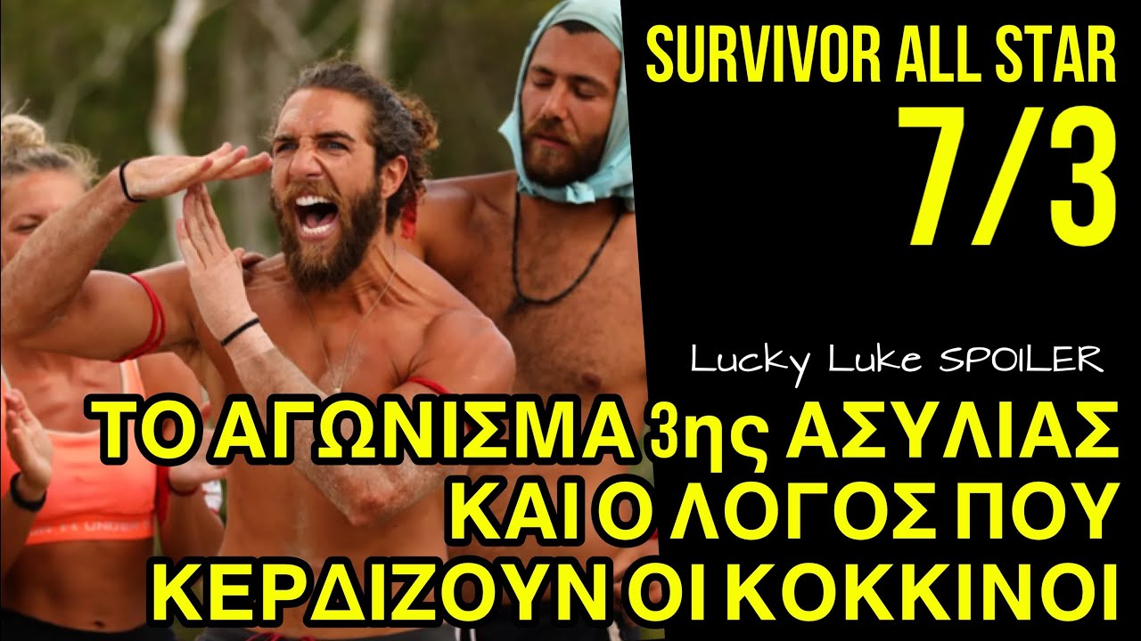 SURVIVOR SPOILER 7/3/2023: ΤΟ ΑΓΩΝΙΣΜΑ 3ης ΑΣΥΛΙΑΣ - ΓΙΑ ΑΥΤΟ ΚΕΡΔΙΖΟΥΝ ...