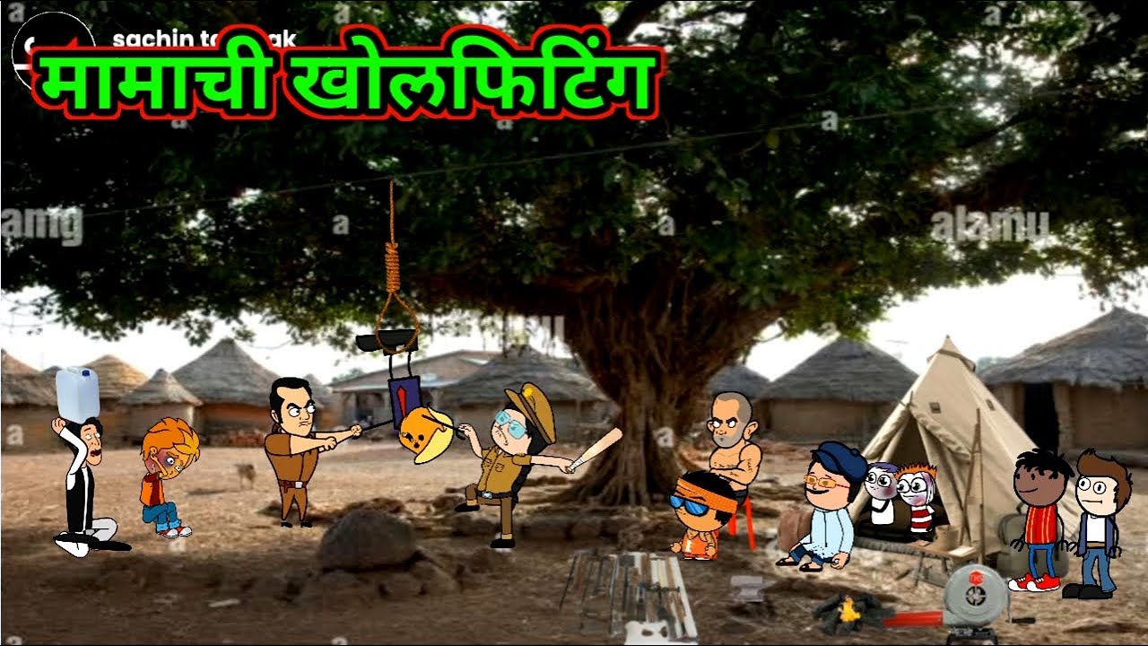 मामाची खोलफिटिंग || varadi jhataka || marathi cartoon comedy || # ...