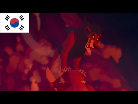 The Lion King - Be Prepared (Korean) 🇰🇷 