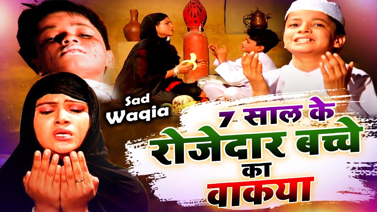 7 Saal Ke Rozdar Bachhe Ka Waqia - रोजदार बच्चे का वाकिया - Masoom ...