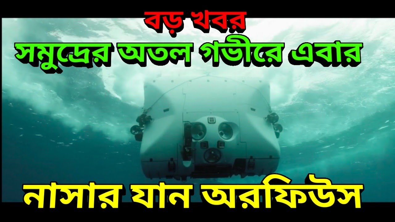 NASA: সমুদ্রের অন্ধকার ভেদে নাসার যান অর্ফিউস, Nasa Submarine Orpheus ...