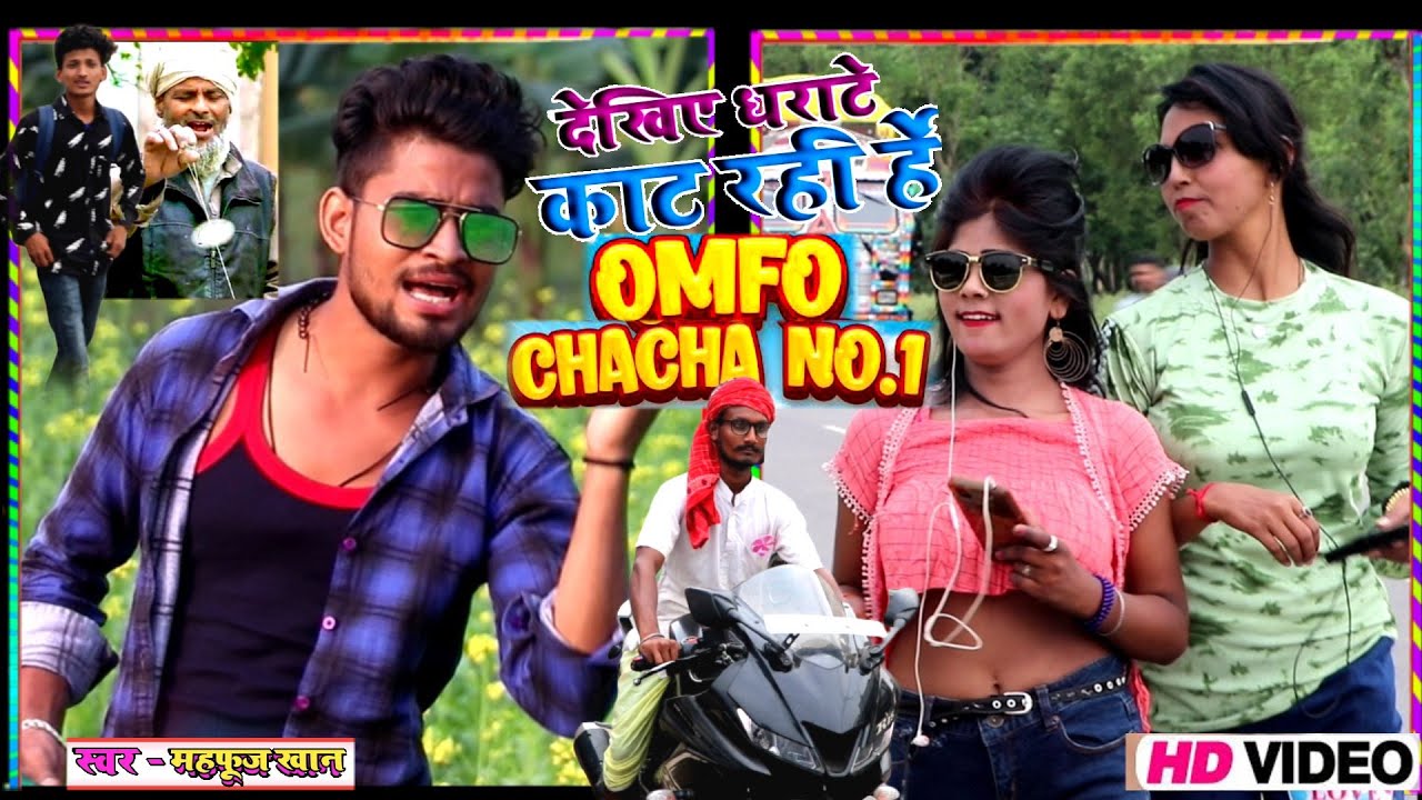 OMFO SONG | ले भईए ओम फो | Bhojpuri hits song 2022 | Le Bhaiya om fo ...