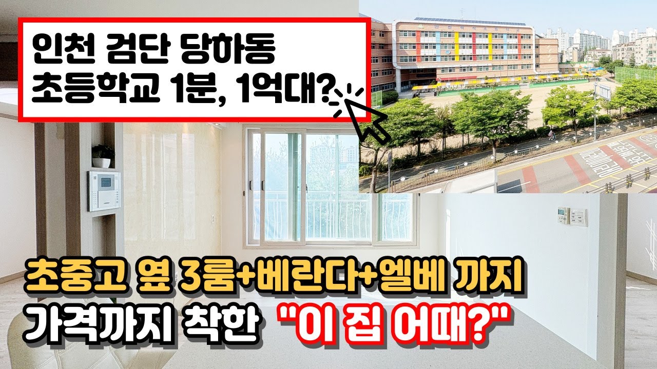 임장.인천검단 초등학교1분 인천2호선완정역 1억대 3룸 #인천빌라 #인천역세권빌라 #인천검단빌라 - YouTube