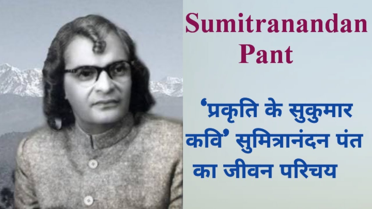 सुमित्रानंदन पंत का जीवन एवं साहित्यिक परिचय || Sumitranandan Pant ...