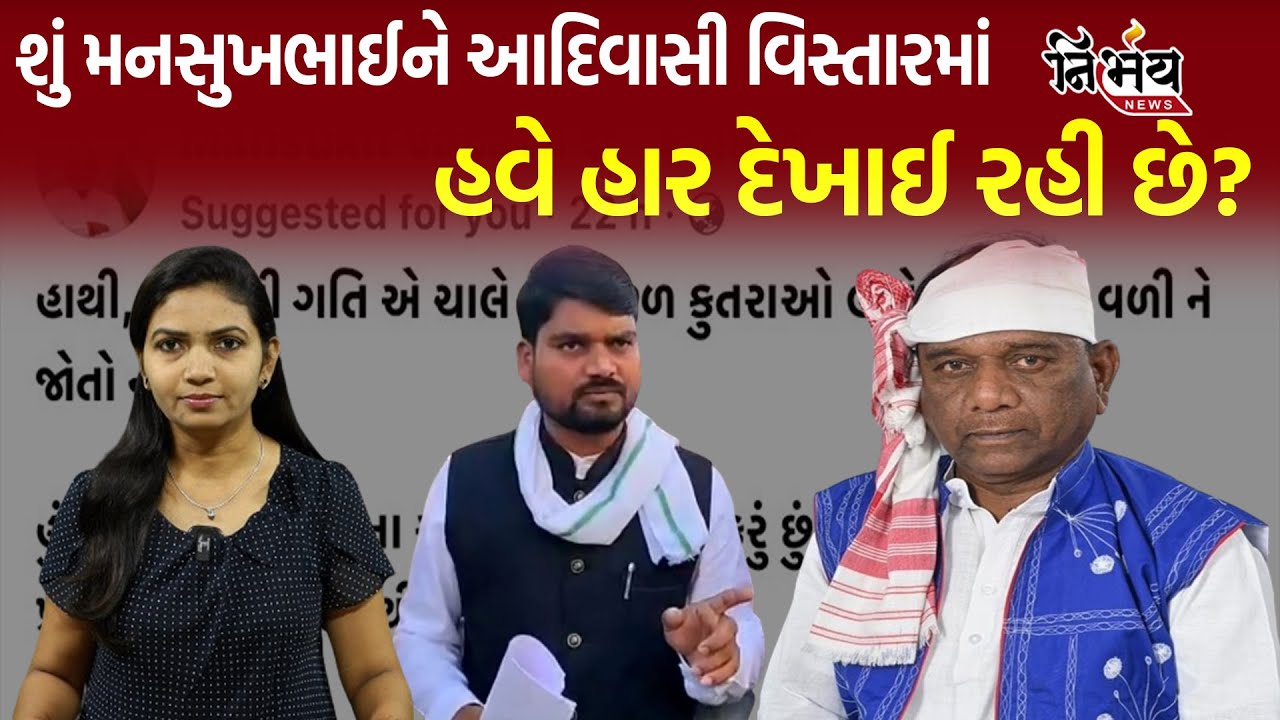 શું MansuKh Vasava ને આદિવાસી વિસ્તારમાં હવે હાર દેખાઈ રહી છે? | Nirbhay News - YouTube