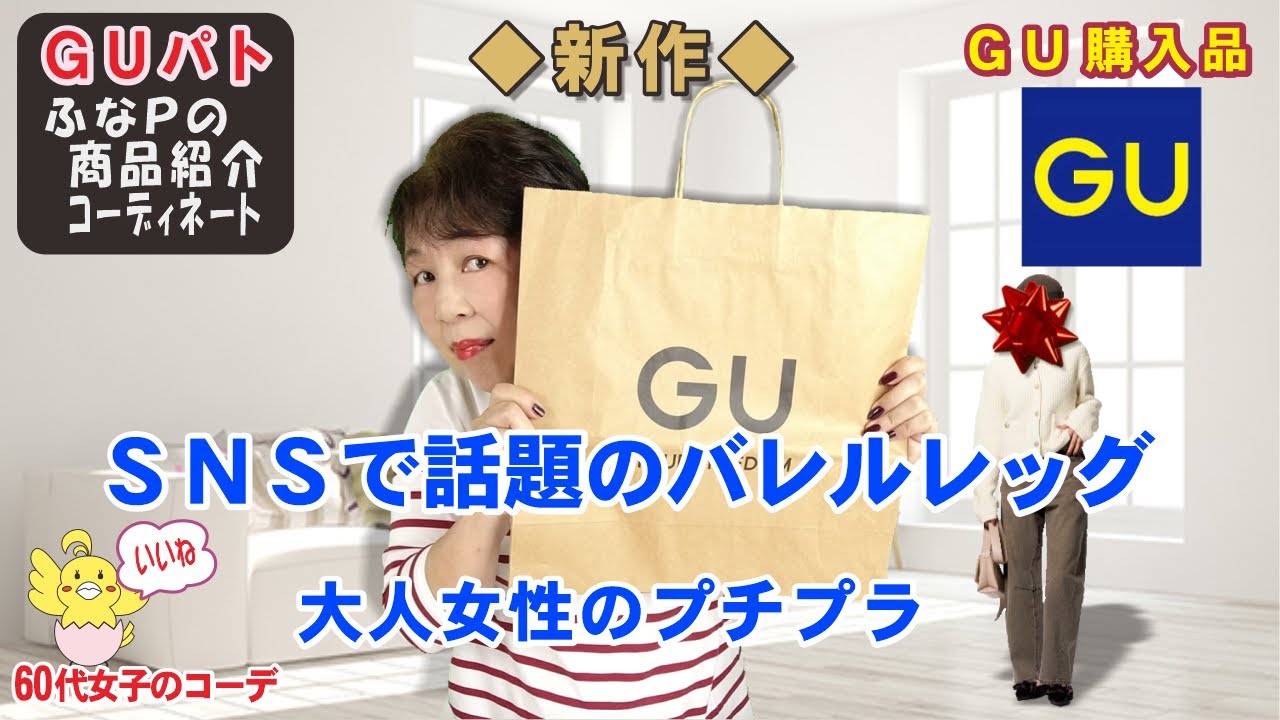GU購入品 新作 SNSで話題沸騰、シルエットが新しいバレルレッグ。大人のプチプラ商品紹介・精査＆コーデ 【60代のファッション GUパト GU】 mumuさん | yumiさん | ユニクロ ...