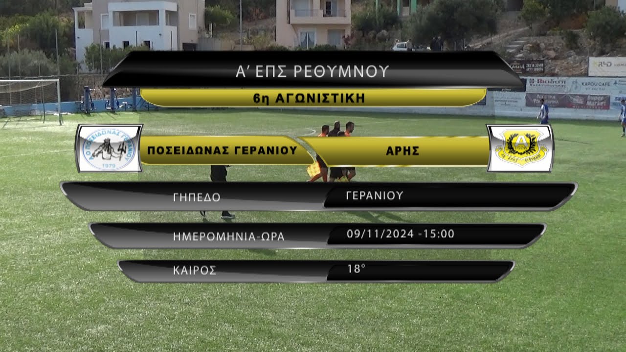 ΠΟΣΕΙΔΩΝΑΣ ΓΕΡΑΝΙΟΥ - ΑΡΗΣ 0-3 (best of) 6η ΑΓ 09/11/24 - YouTube