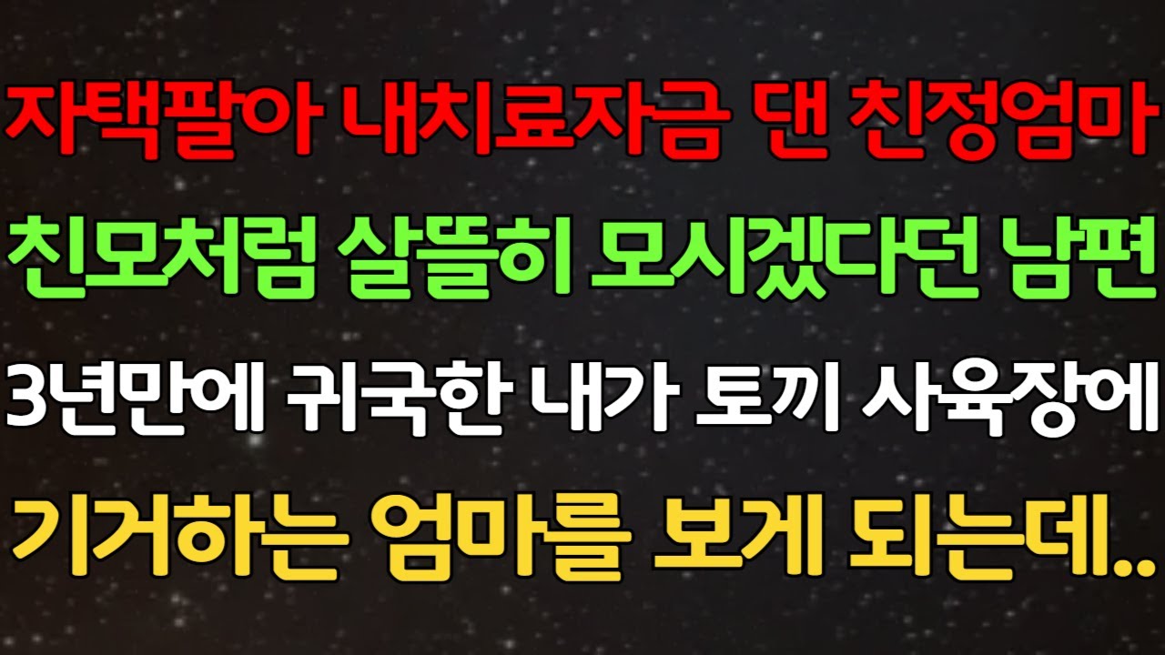 반전 실화사연 자택팔아 내 치료자금 댄 친정엄마 친모처럼 살뜰히 모시겠다던 남편 3년만에 귀국한 내가 토끼 사육장에 기거하는