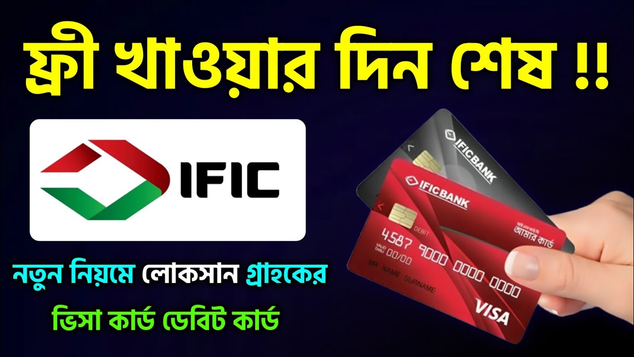 IFIC Bank এর টা/কা তো/লা/র চার্জ দিতে হবে এখন IFIC Bank Debit Card ATM ...