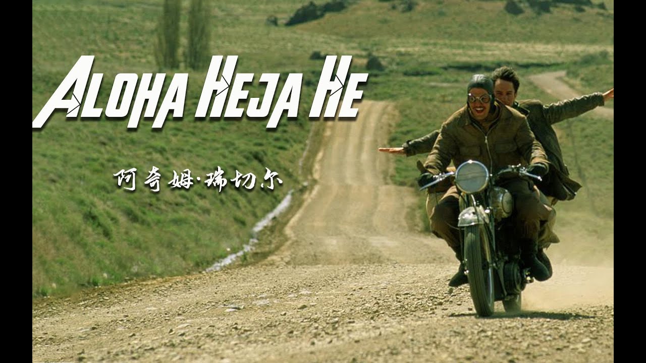 风靡全球的励志金曲《Aloha Heja He》节奏动感超燃，太好听了【第5音乐台】 - YouTube