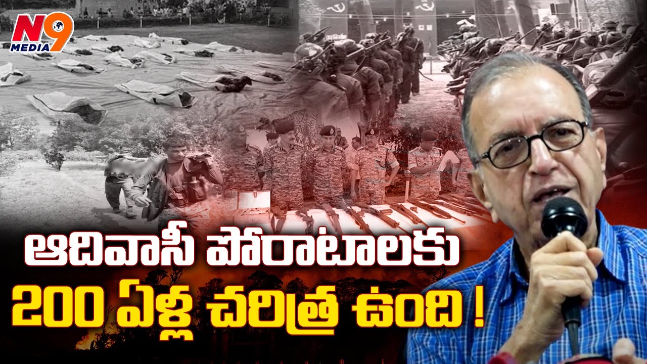 ఆదివాసీ పోరాటాలకు 200 ఏళ్ల చరిత్ర ఉంది ! | Prof Haragopal | Operation Kagar 2024 | N9 Media ...
