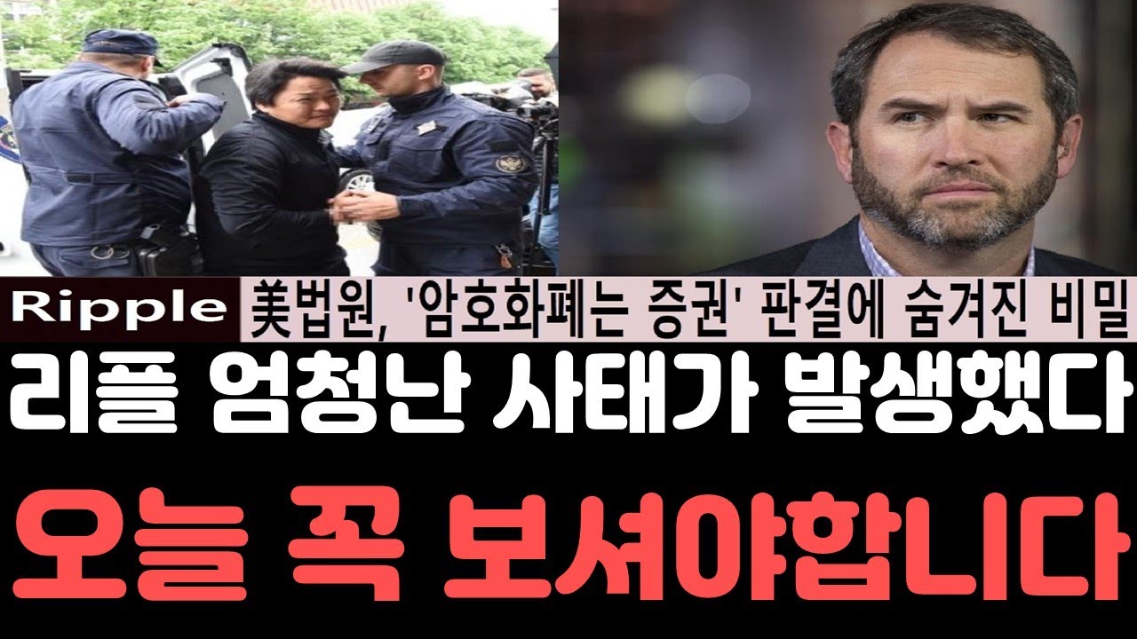 리플전망 리플 Xrp 엄청난 사태가 발생했다 테라 권도형의 쏘아올린 공이 오히려 호재로 영상은 꼭 보셔야합니다 리플전망