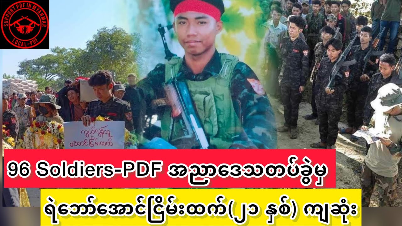 🔴96 Soldiers-PDF အညာဒေသတပ်ခွဲ “ရဲဘော်အောင်ငြိမ်းထက်”ကျဆုံး #spdfmm ...