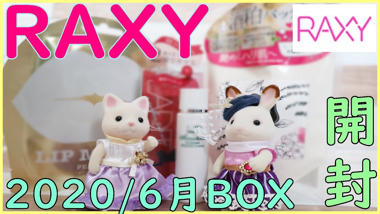 【RAXY】⛵2020年6月BOX⛵福袋みたいな楽天のラクシー💄開封動画 3分でサクッとご紹介😊 今回のRAXYBOXは当たり?ハズレ?🎁 ...