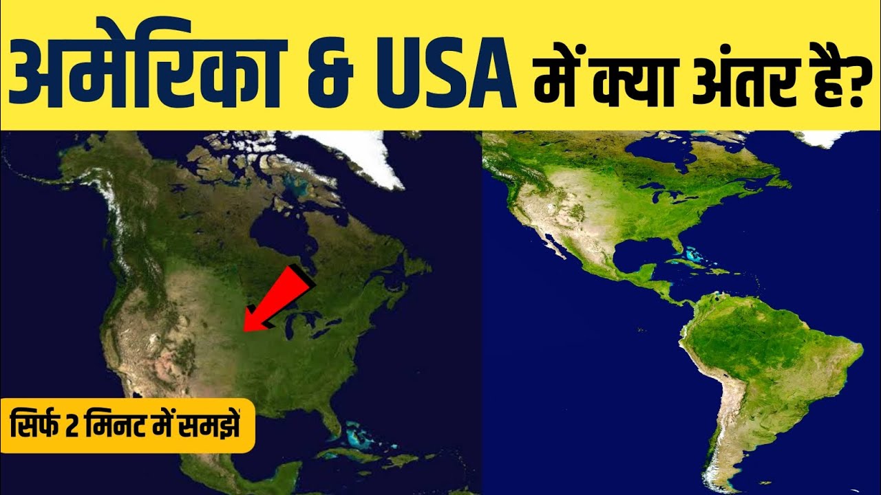 America और USA में क्या अंतर है ? | Where is USA | Where is America ...