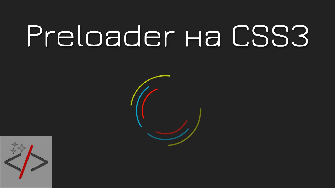 Красивый Preloader на Css3 Часть 1 Youtube