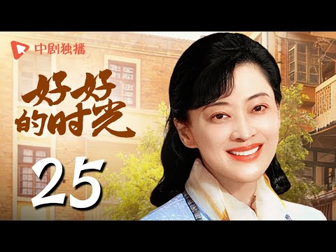 好好的时光 25 | 庄好好悄悄剩下单宝昆的孩子（梅婷、田雨、陈昊宇、李雪琴、刘奕铁 领衔主演）