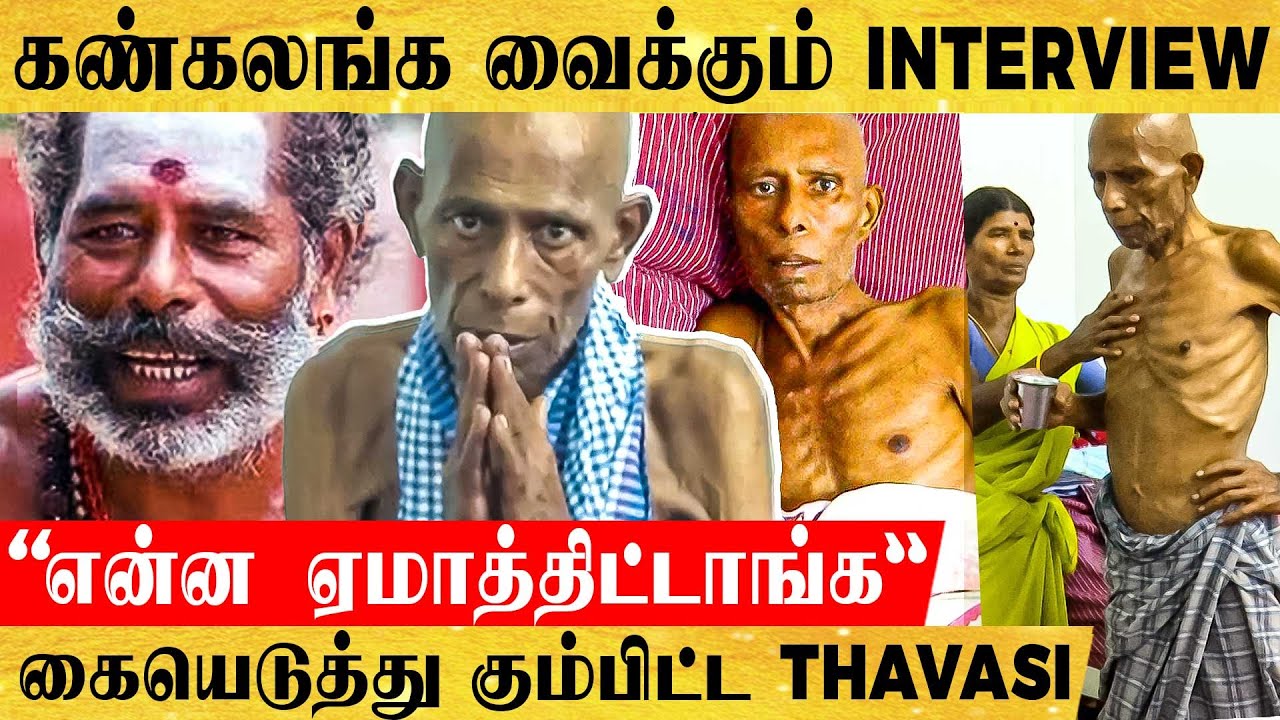 🔴LIVE: Thavasi-ன் கண்கலங்க வைக்கும் Interview - "என்னோட இந்த நிலைமைக்கு ...