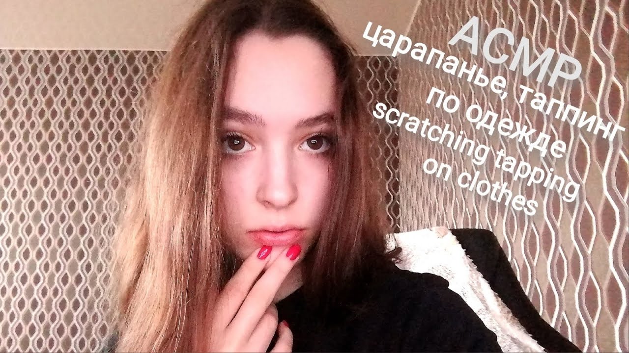 асмр царапанье, таппинг по одежде | asmr scratching tapping on clothes ...