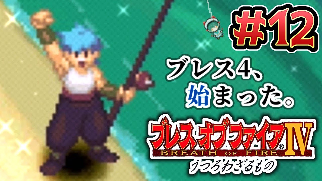 【ブレスオブファイア4】＃12 4リュウちゃん、はじめての釣り【初見・女性実況】【BOF4 うつろわざるもの】 - YouTube