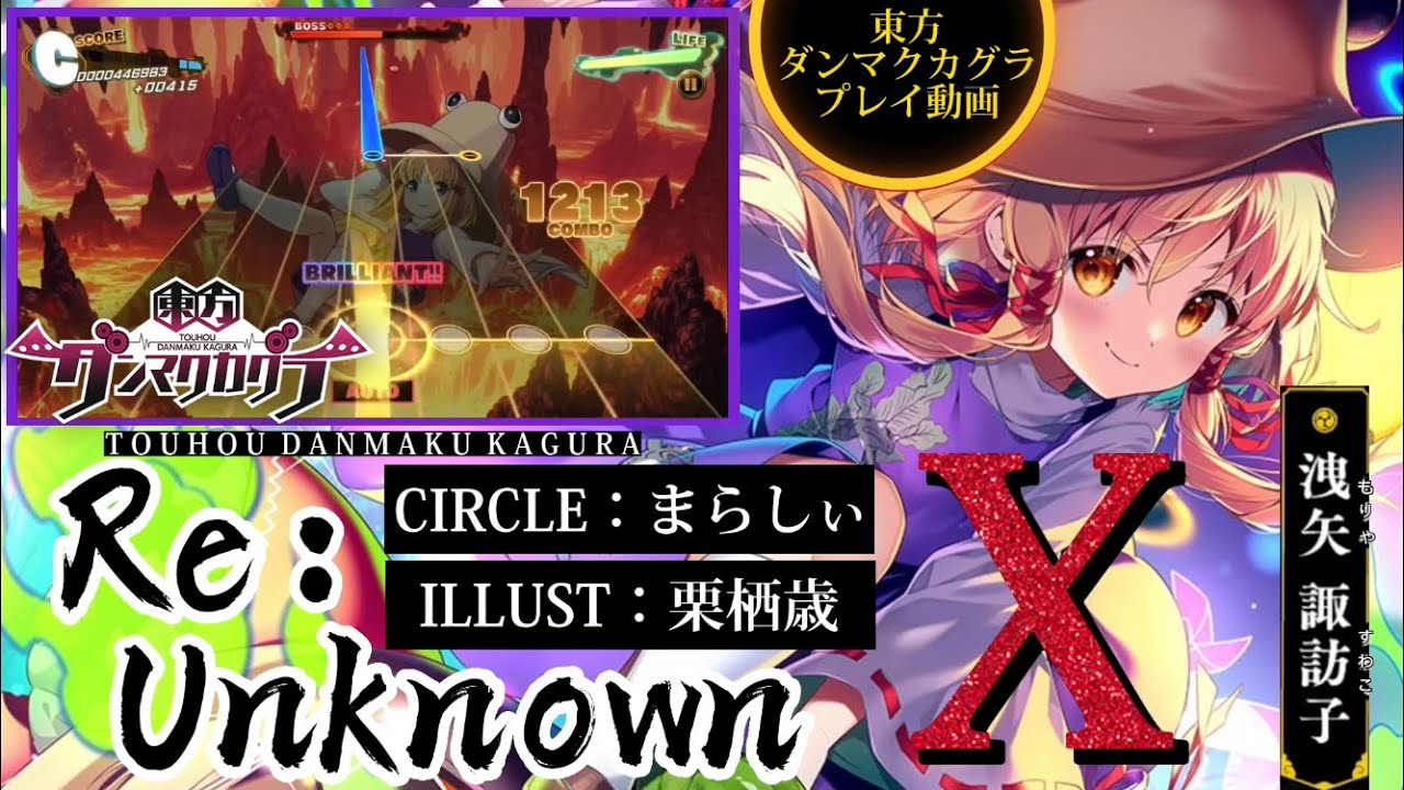 「Re:Unknown X」（難易度：LUNATIC ）プレイ動画一部先行公開！『東方ダンマクカグラ』 - YouTube