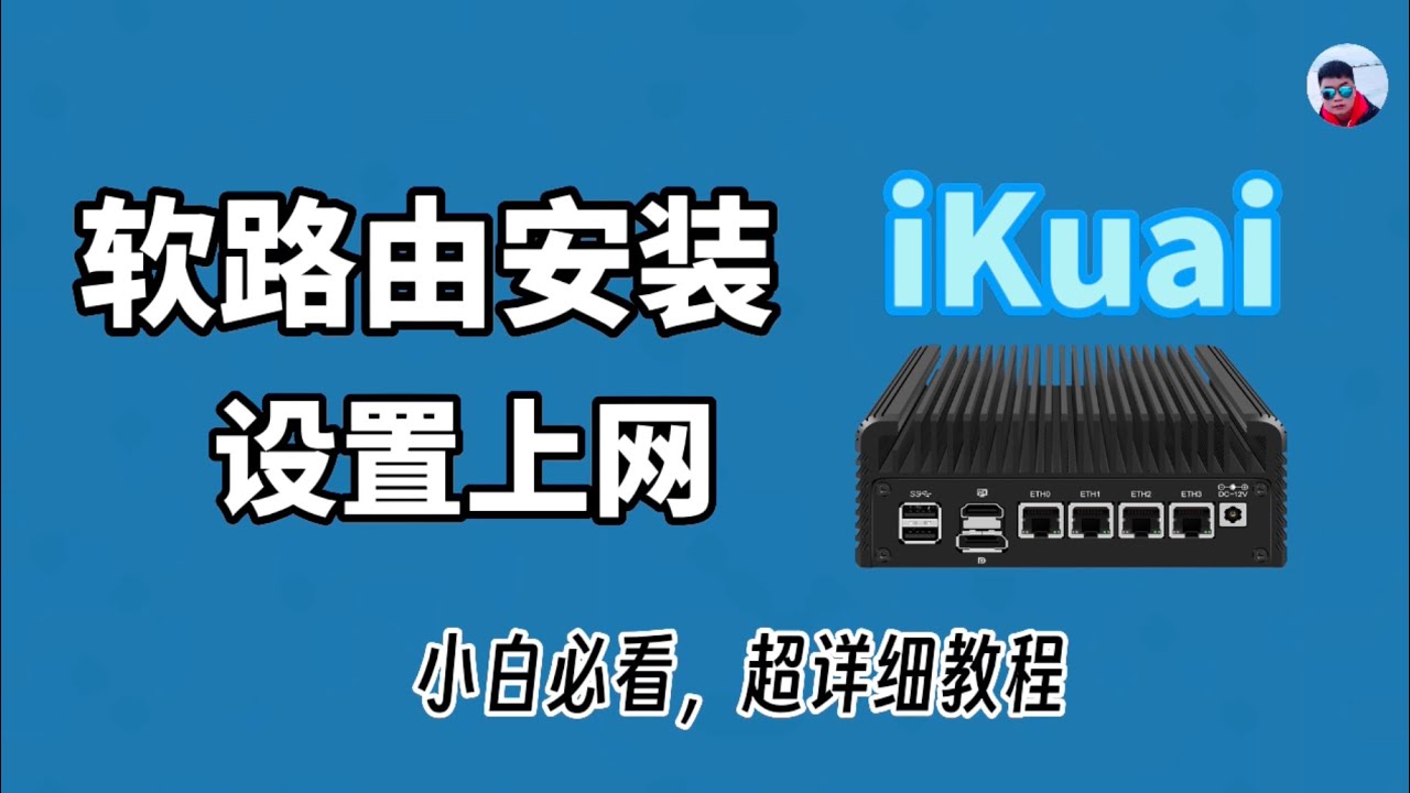 超详细软路由爱快iKuai安装并设置上网，小白必看！软路由新手入门安装刷机教程 - YouTube