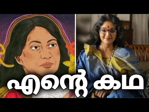 Ente Katha Book Review In Malayalam Video | Madhavi Kutty | Malayalam ...