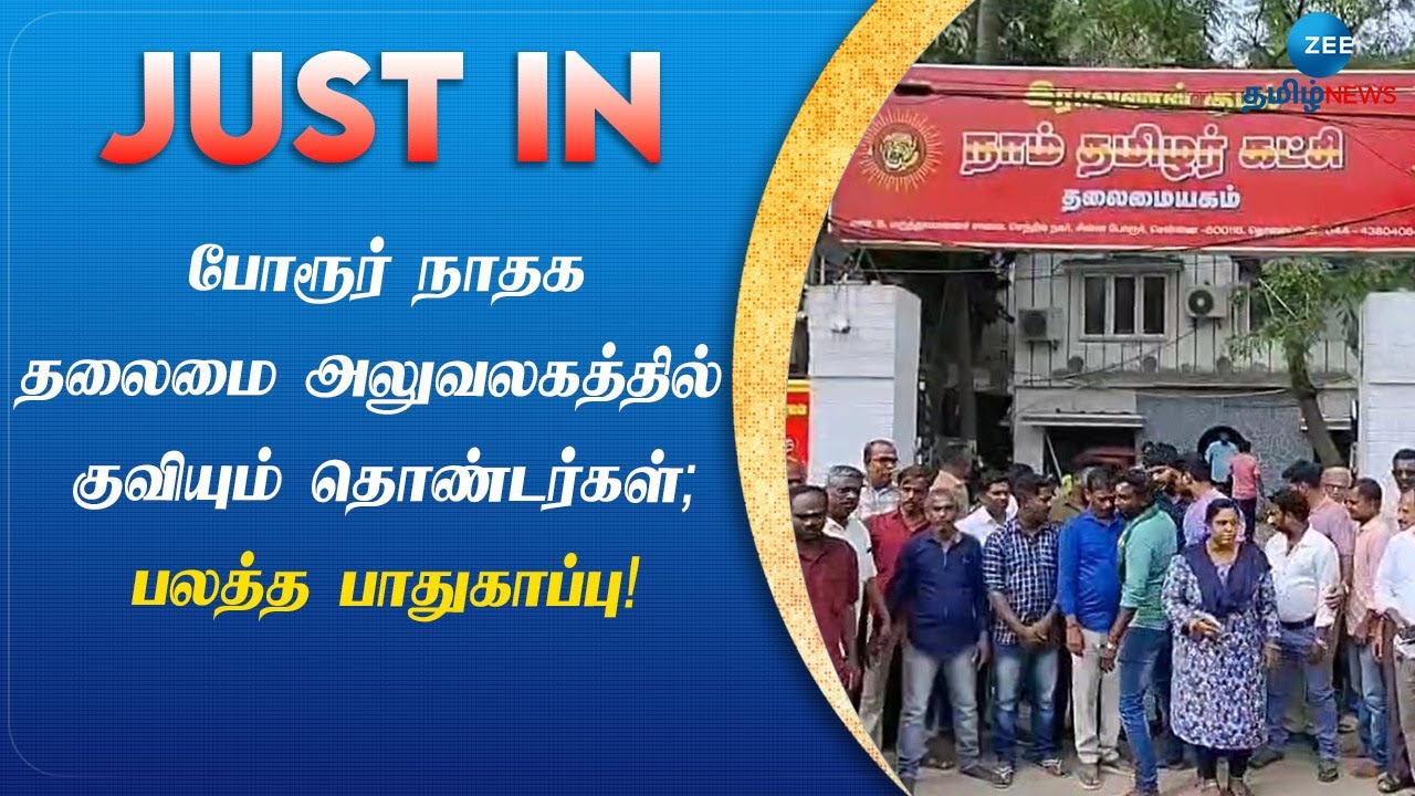 Security | NTK | Office | போரூர் நாதக தலைமை அலுவலகத்தில் பலத்த ...