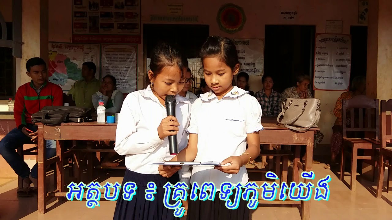 គ្រូពេទ្យភូមិយើង - Read By Khmer Kids | Khmer Reading - YouTube