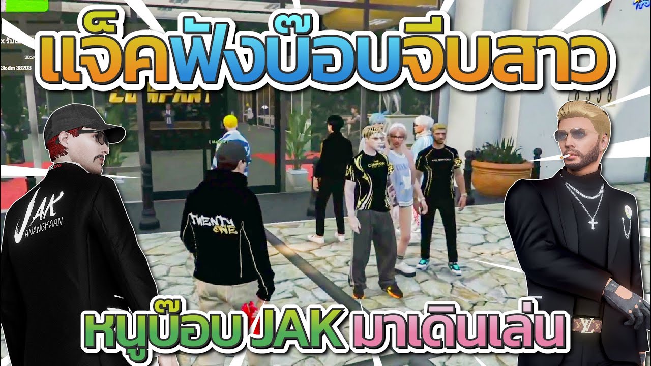 แจ็คกี้ฟังหนูบ๊อบ JAK จีบสาวหน้า TC | GTA V FiveM - YouTube
