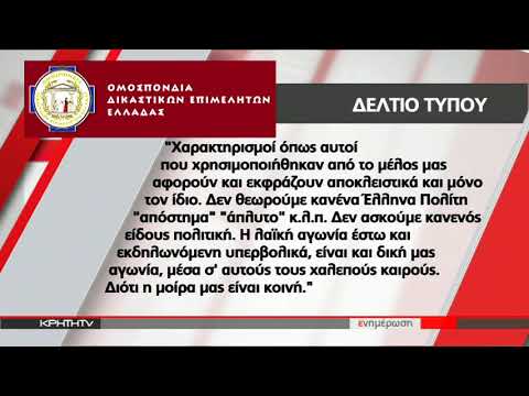 ΤΟΝ "ΑΔΕΙΑΖΕΙ" ΜΕ ΟΡΓΗ Η ΟΜΟΣΠΟΝΔΙΑ ΔΙΚΑΣΤΙΚΩΝ ΕΠΙΜΕΛΗΤΩΝ - YouTube