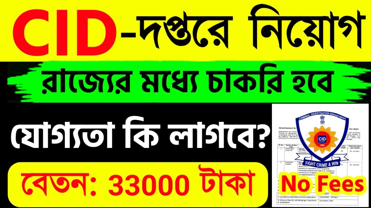 পশ্চিমবঙ্গে CID দপ্তরে নিয়োগ|WB CID Recruitment 2024|New Job Vacancy ...