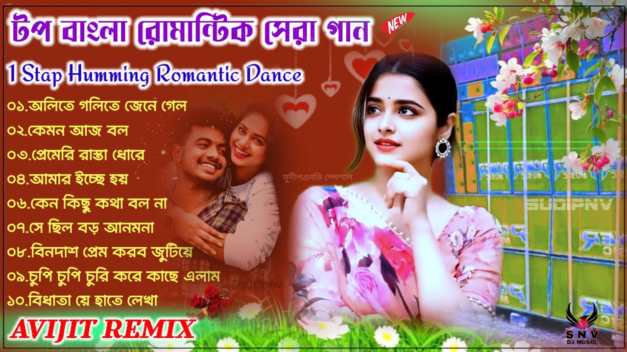 Top Romantic Bengali Dj Song🥀বাংলা রোমান্টিক গান🥀Nonstop😍Humming bass💥 ...