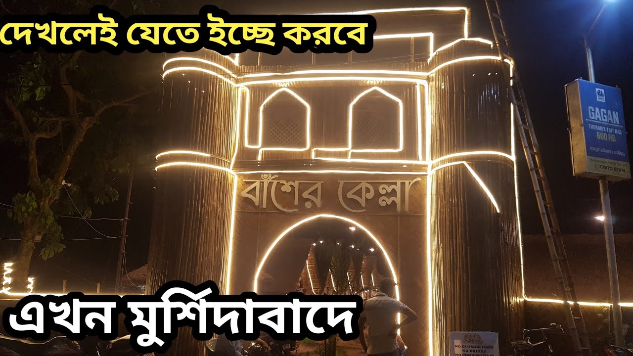 Basher Kella Restuarent।তিতুমীরের বাঁশের কেল্লা এখন মুর্শিদাবাদে ...