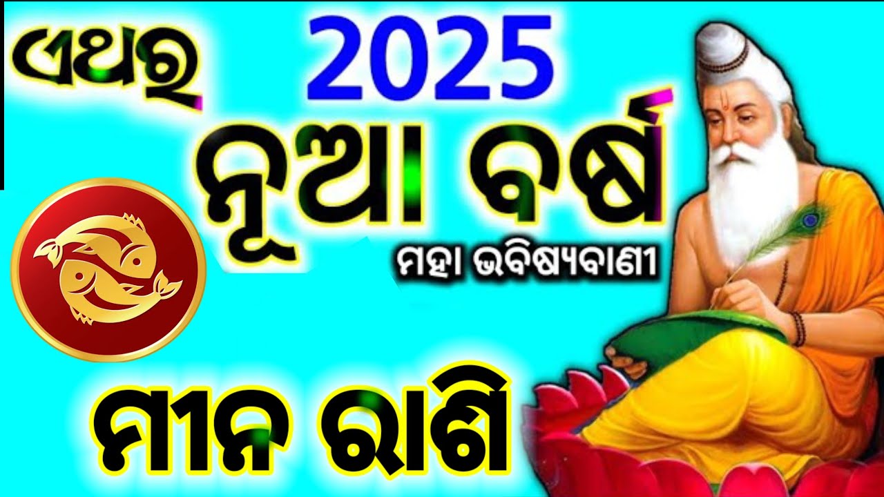 Mina rashi 2025 odia/ମୀନ ରାଶି ବାର୍ଷିକ ରାଶିଫଳ ୨୦୨୫/ Pisces horoscope ...