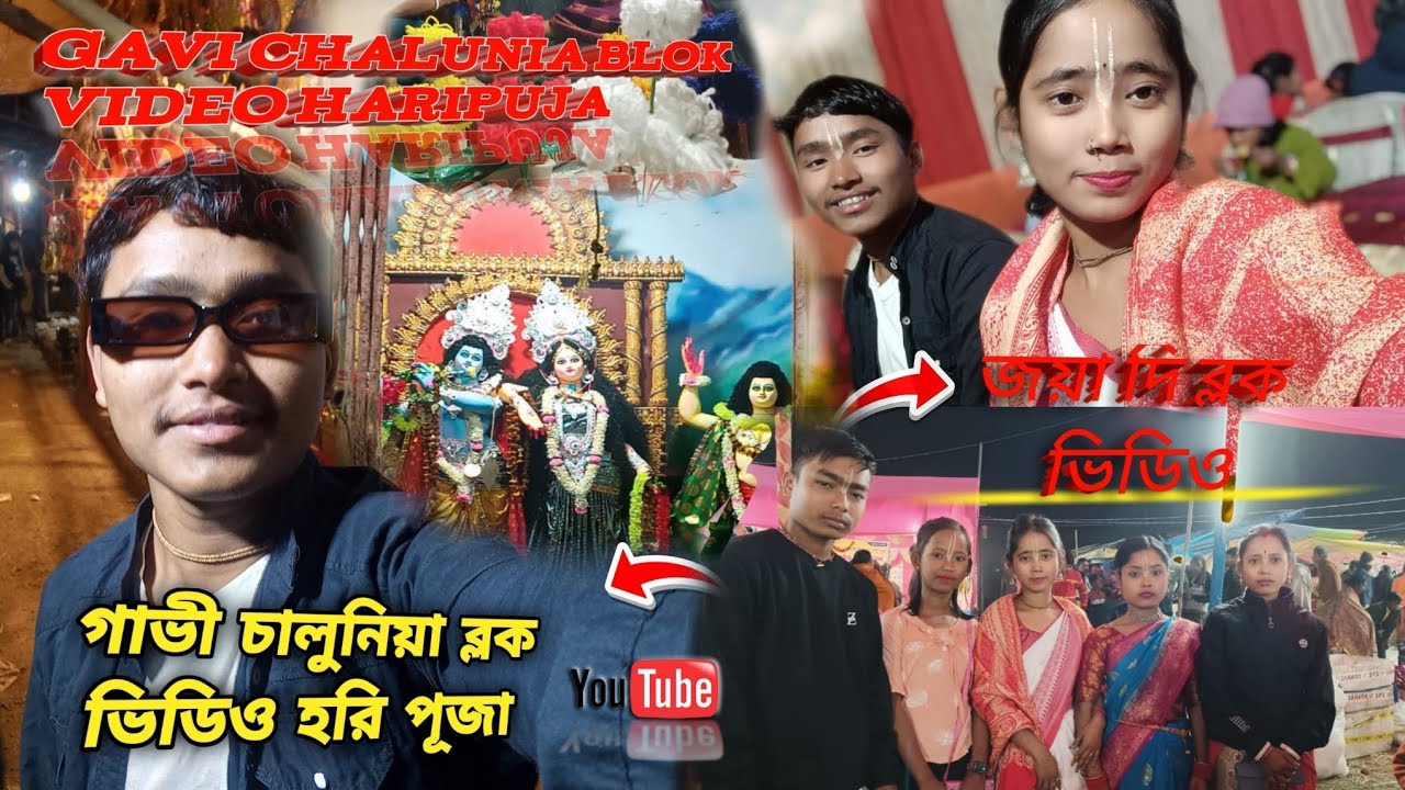 গাভী চালুনিয়া হরি পূজা ব্লক ভিডিও ☺️||Gavichal Unia Block Video ...