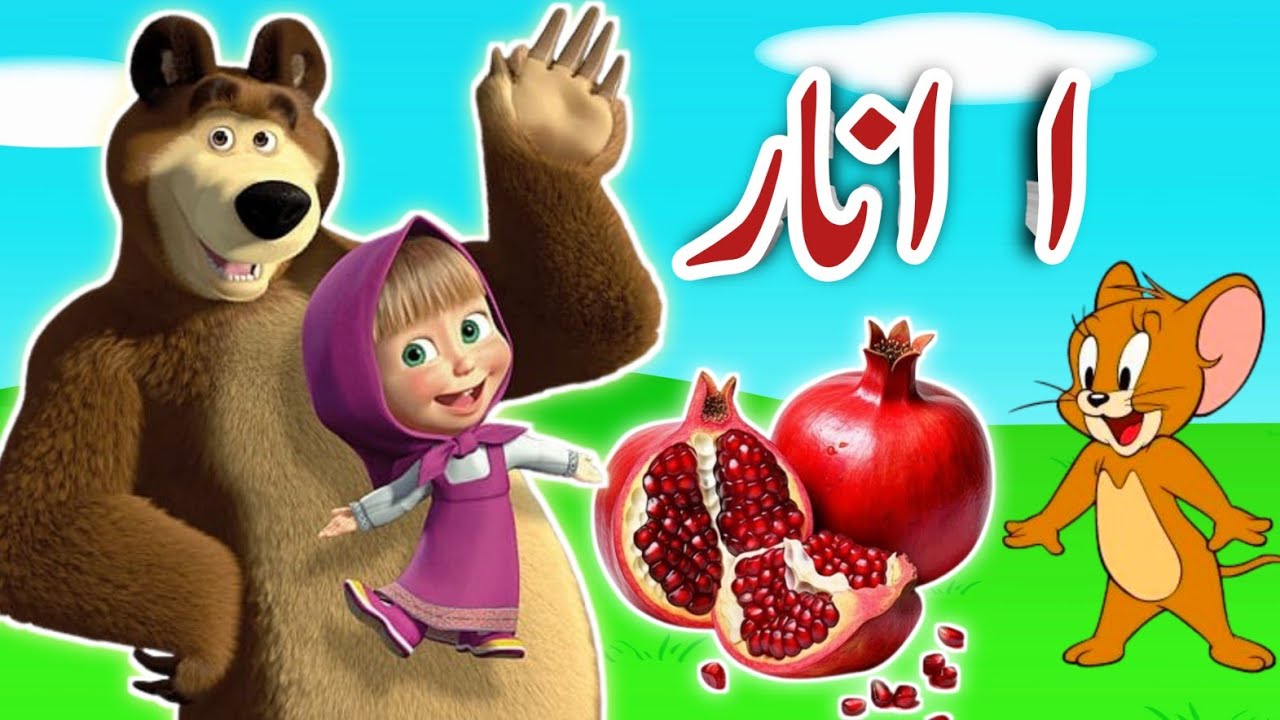 urdu alphabets easy | Alif baa taa | Alif se anar | اُردو حروفِ تہجی ...