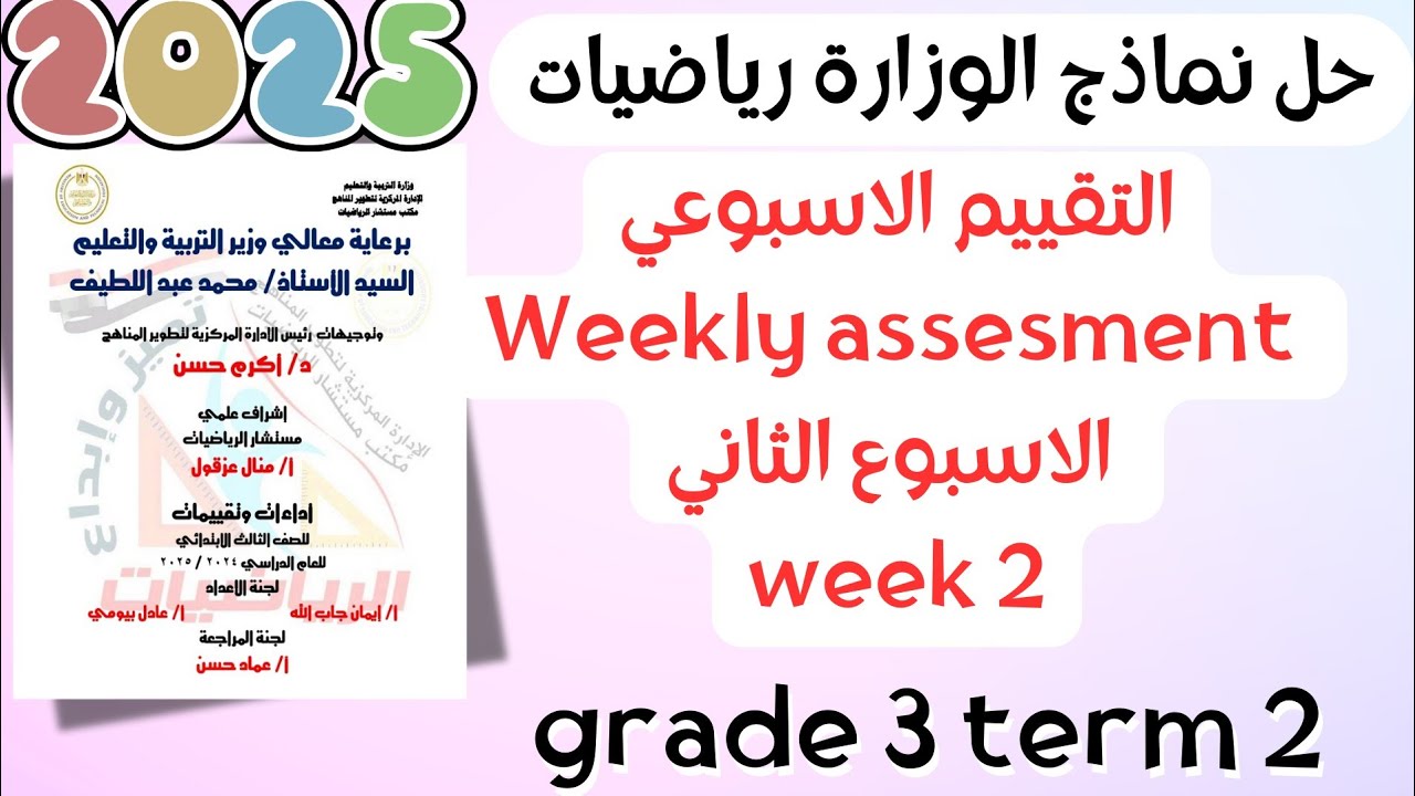 Math | Grade 3 | Week 2 Weekly Assessment 2025 Term 2 | حل التقييم ...