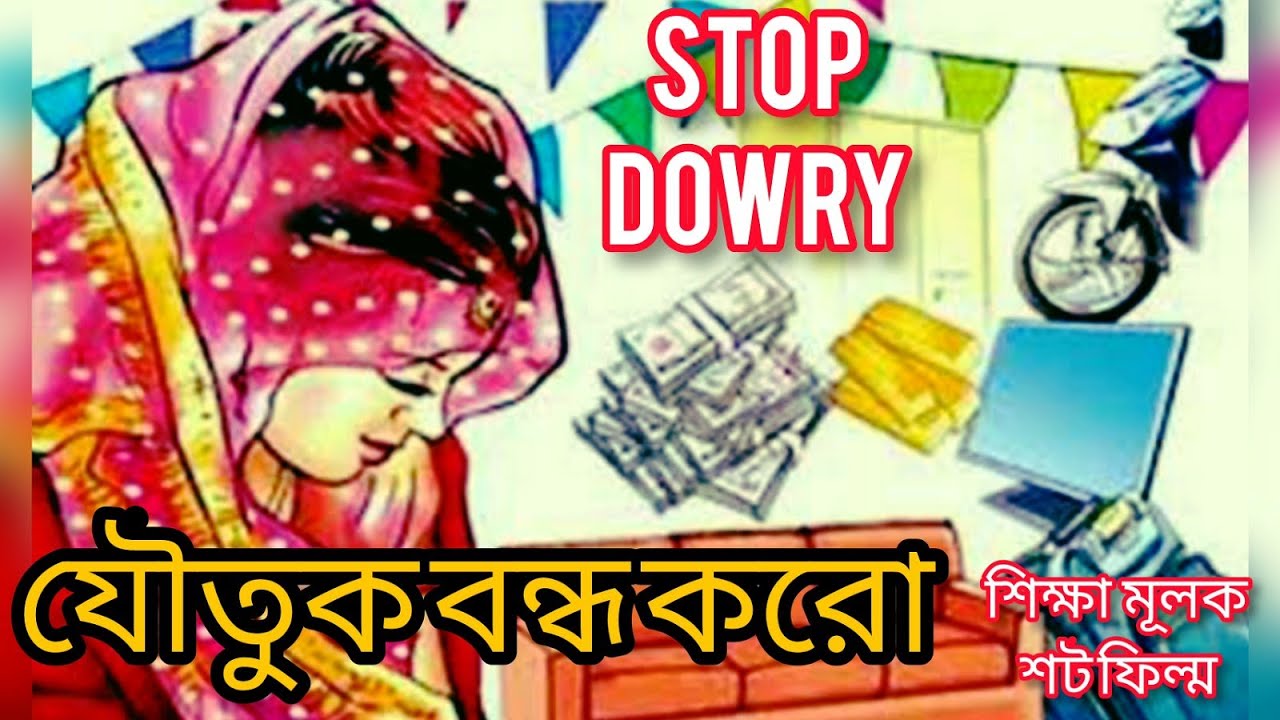 শিক্ষামূলক শর্ট ফ্লিম I যৌতুক বন্ধ কর I STOP DOWRY I Educational Short ...